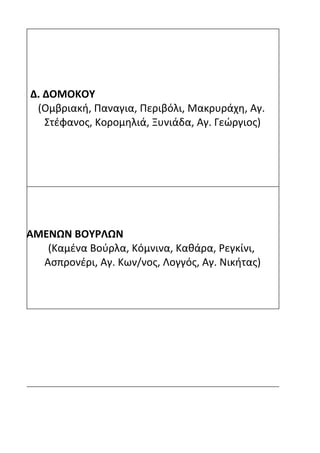 Πρόγραμμα ψεκασμών για τα κουνούπια την εβδομάδα.pdf
