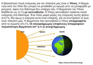 Η θερμότητα διαδίδεται με ακτινοβολία | PDF