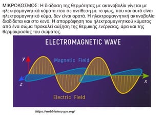 Η θερμότητα διαδίδεται με ακτινοβολία | PDF