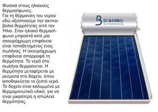 Η θερμότητα διαδίδεται με ακτινοβολία | PDF