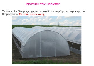 Η θερμότητα διαδίδεται με ακτινοβολία | PDF