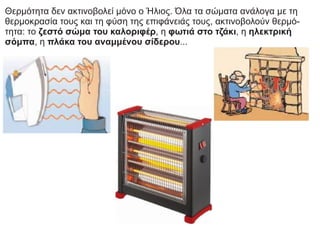 Η θερμότητα διαδίδεται με ακτινοβολία | PDF