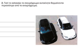 Η θερμότητα διαδίδεται με ακτινοβολία | PPT