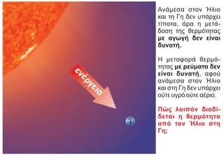 Η θερμότητα διαδίδεται με ακτινοβολία | PDF