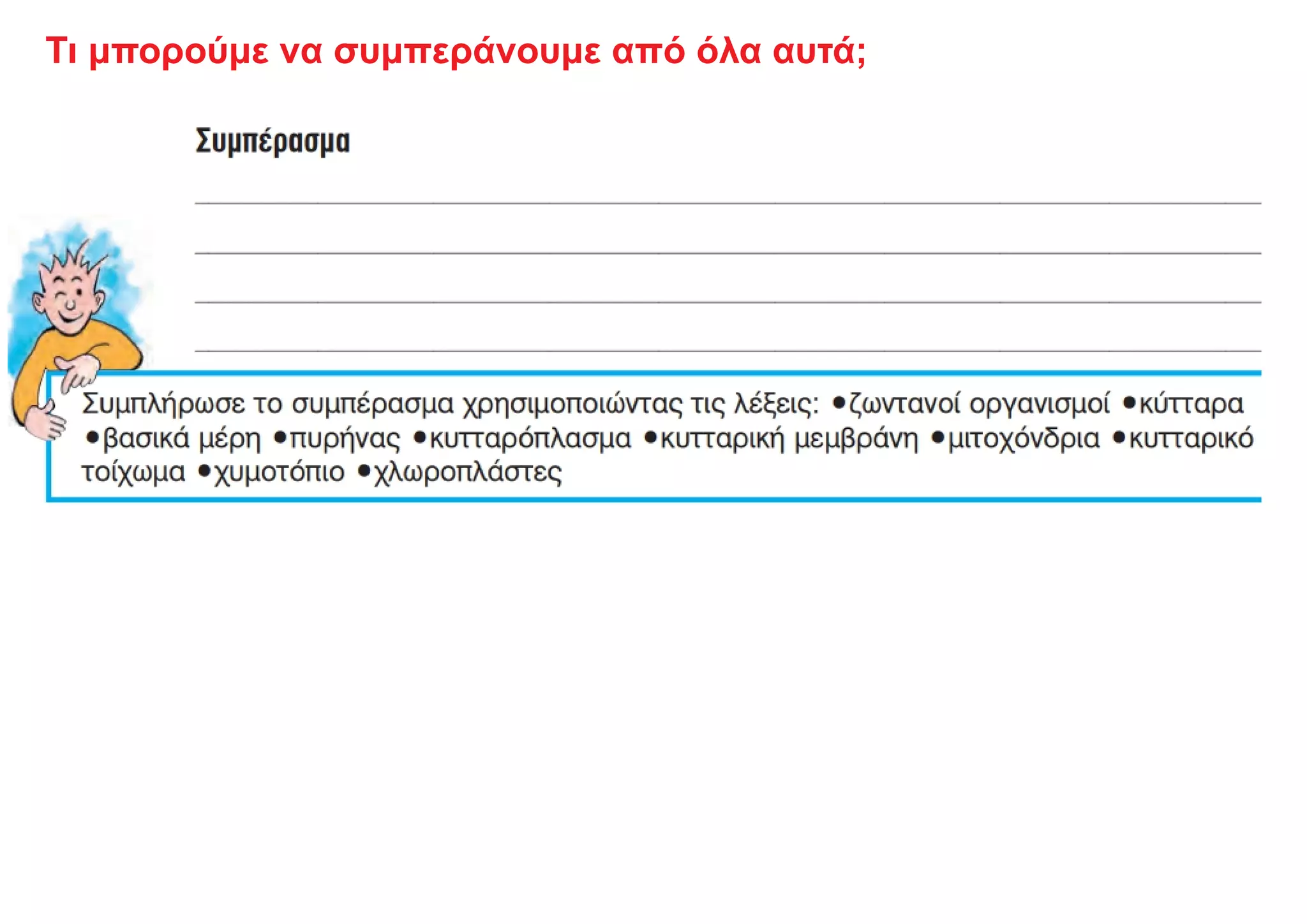 Το κύτταρο | PDF