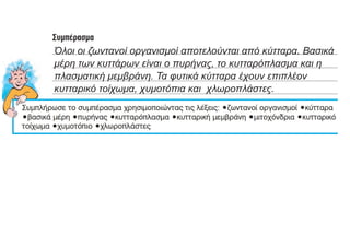 Το κύτταρο | PDF