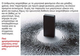 Ο μαγνήτης | PDF