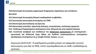 Πιστοποίηση ΠΜΣ.pdf