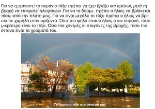 Φως και χρώματα | PDF