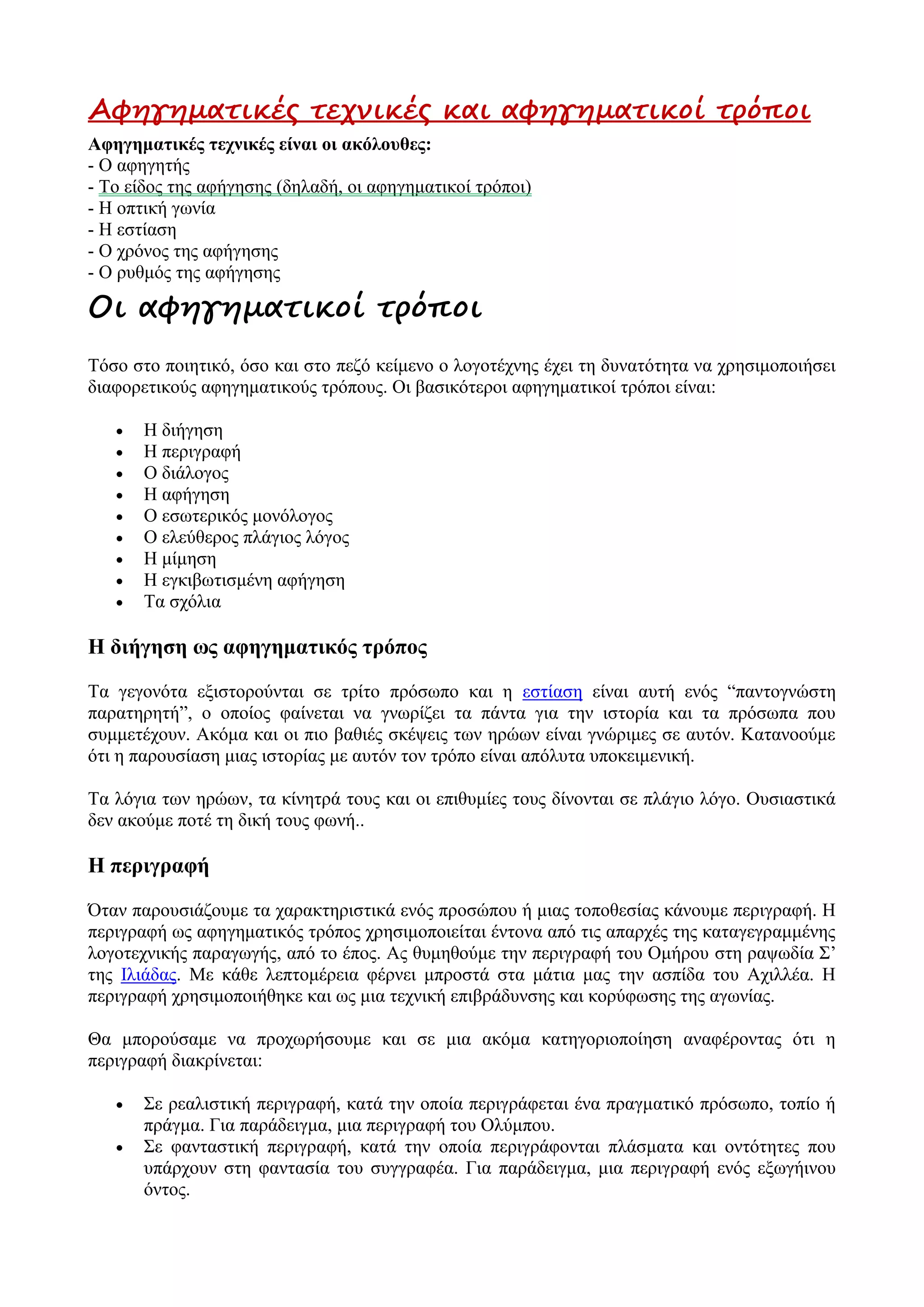 Οι αφηγηματικοί τρόποι.docx