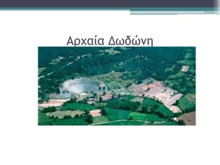 Αρχαία Δωδώνη.pptx