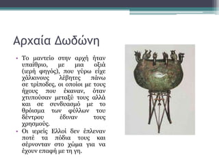 Αρχαία Δωδώνη.pptx