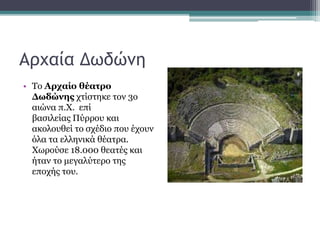 Αρχαία Δωδώνη.pptx