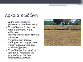 Αρχαία Δωδώνη.pptx