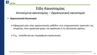 Καινοτομία.pdf
