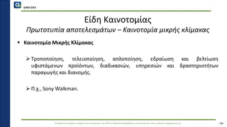 Καινοτομία.pdf