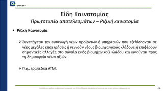Καινοτομία.pdf