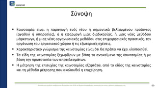 Καινοτομία.pdf