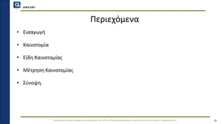 Καινοτομία.pdf