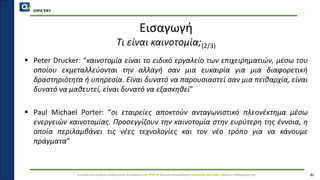 Καινοτομία.pdf