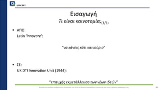 Καινοτομία.pdf