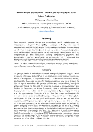Θεωρία Μέτρου με μαθηματικά Γυμνασίου για Γεωμετρία Β΄Λυκείου.docx