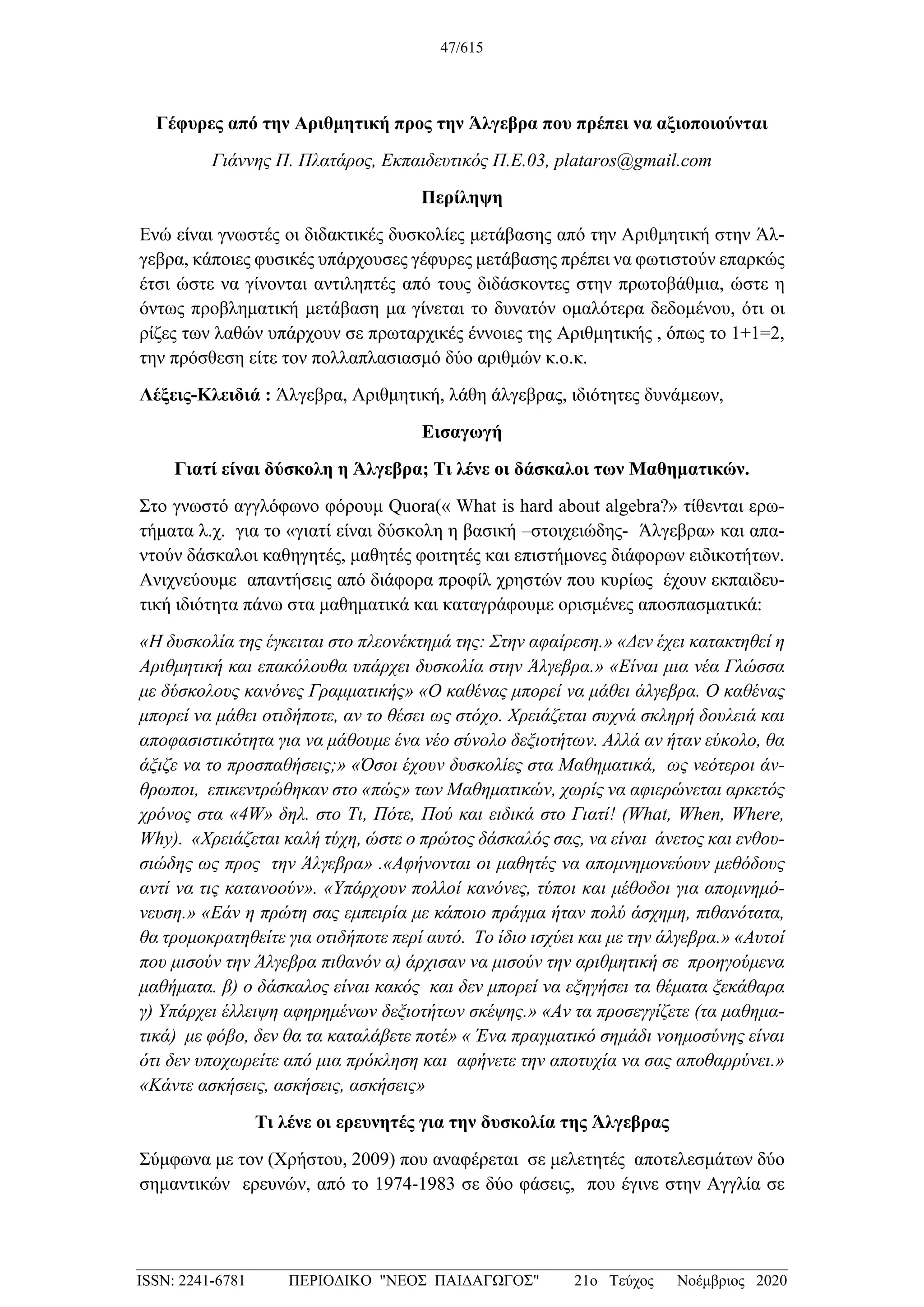 Γέφυρες από την Αριθμητική προς την Άλγεβρα που πρέπει να αξιοποιούνται.pdf