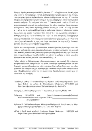 Γέφυρες από την Αριθμητική προς την Άλγεβρα που πρέπει να αξιοποιούνται.pdf