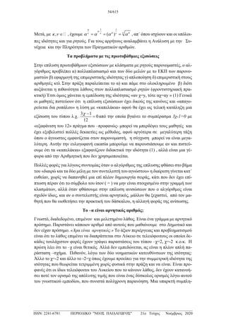 Γέφυρες από την Αριθμητική προς την Άλγεβρα που πρέπει να αξιοποιούνται.pdf
