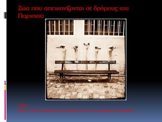 ΕΝΑ ΛΙΟΝΤΑΡΙ ΣΤΟ ΠΑΡΙΣΙ.pptx