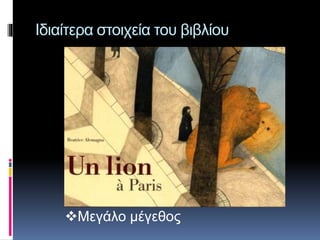 ΕΝΑ ΛΙΟΝΤΑΡΙ ΣΤΟ ΠΑΡΙΣΙ.pptx
