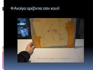ΕΝΑ ΛΙΟΝΤΑΡΙ ΣΤΟ ΠΑΡΙΣΙ.pptx