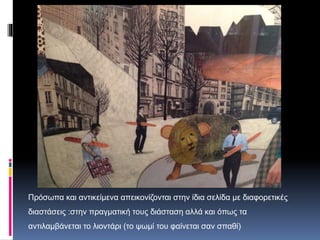 ΕΝΑ ΛΙΟΝΤΑΡΙ ΣΤΟ ΠΑΡΙΣΙ.pptx
