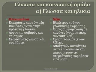 Κοινωνικές γλωσσικές ποικιλίες.pptx