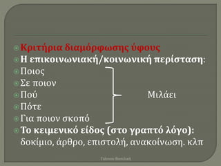 Κοινωνικές γλωσσικές ποικιλίες.pptx