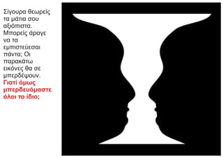 Πώς βλέπουμε | PDF