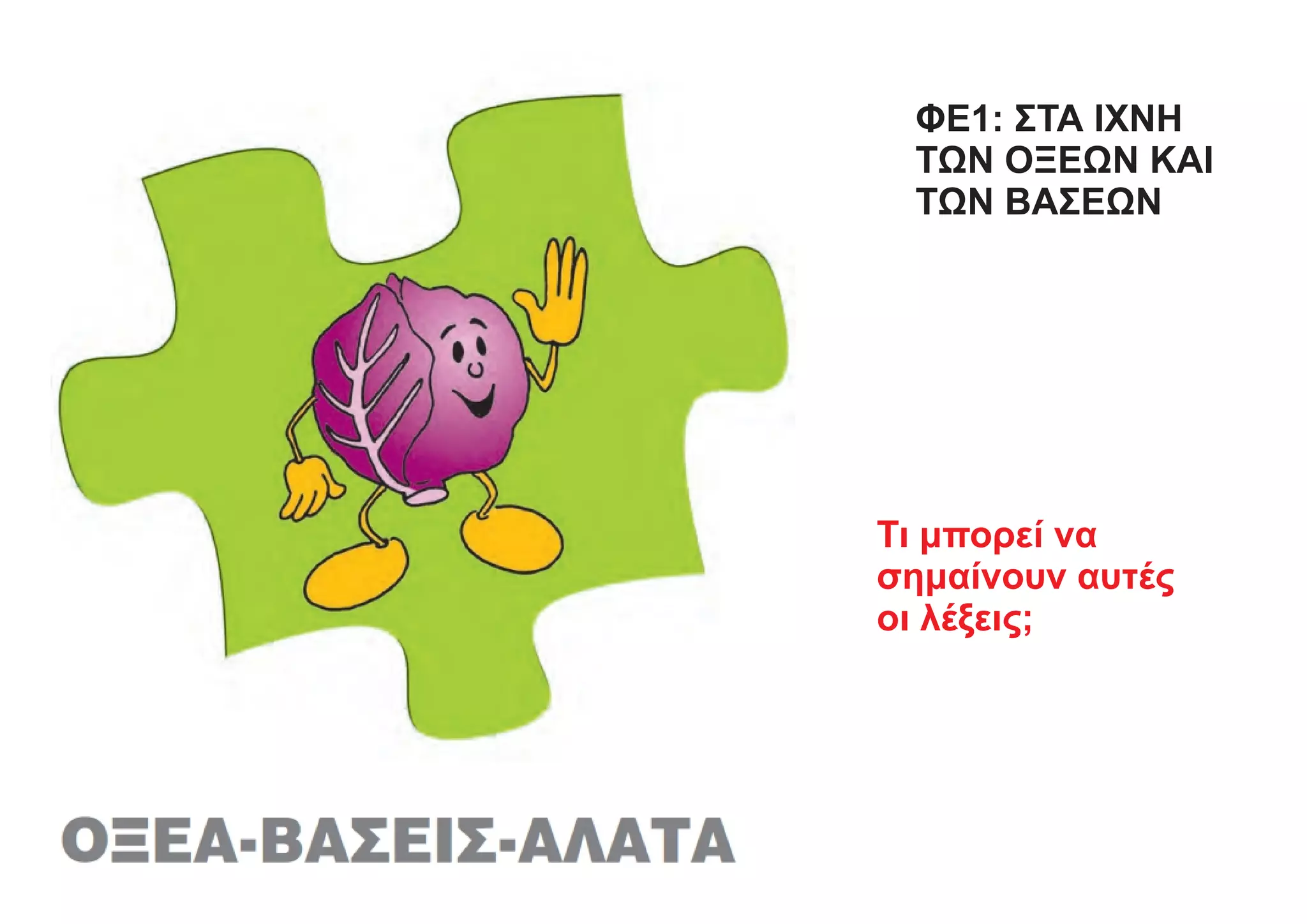 Στα ίχνη των οξέων και των βάσεων | PDF