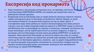 Регулација експресије гена код прокариота.pdf