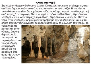 Τα άλατα | PPT