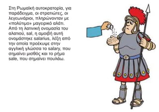Τα άλατα | PPT
