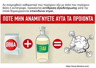 Τα οξέα και οι βάσεις στην καθημερινή ζωή | PDF