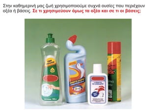 Τα οξέα και οι βάσεις στην καθημερινή ζωή | PDF