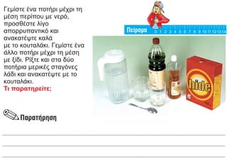 Τα οξέα και οι βάσεις στην καθημερινή ζωή | PDF