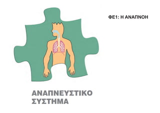Η αναπνοή | PDF