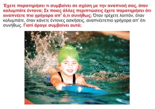 Η αναπνοή | PDF
