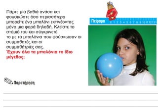 Η αναπνοή | PDF
