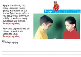 Η αναπνοή | PDF