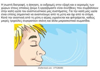 Αναπνοή και υγεία | PDF