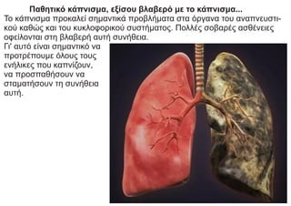 Αναπνοή και υγεία | PDF