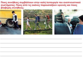 Αναπνοή και υγεία | PDF